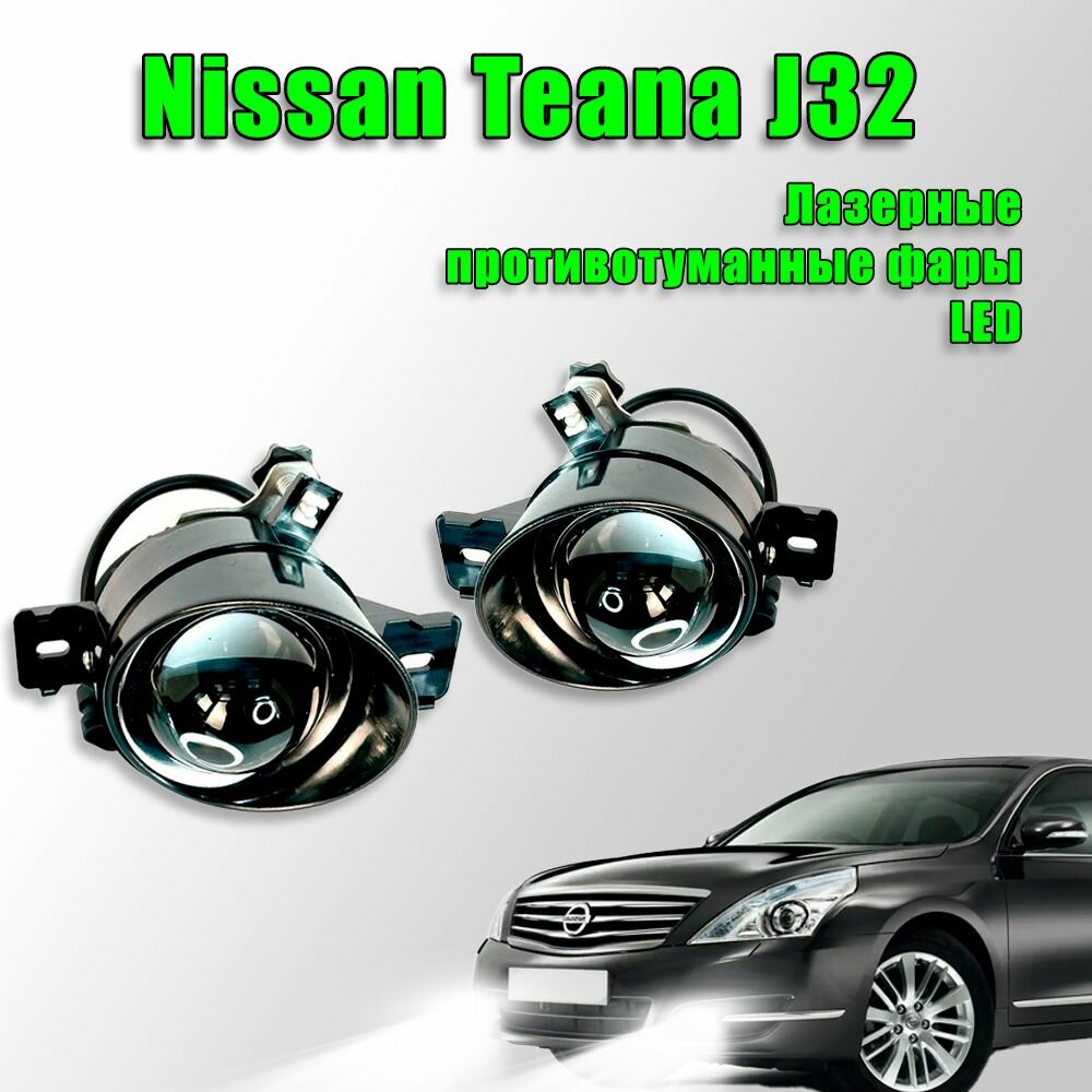 Фары противотуманные Bi-Led 3.0 Nissan Teana j32 / Ниссан Теана J32