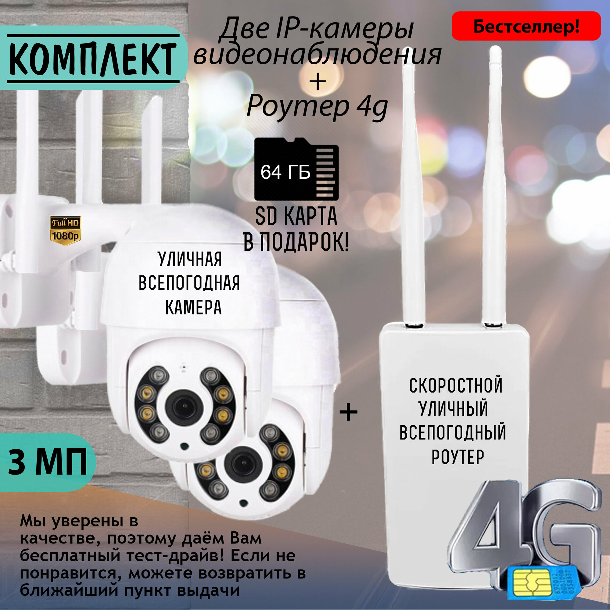 Комплект Две уличные IP камеры SATURN W 3 МП + Роутер 4g + SD-карта в подарок!