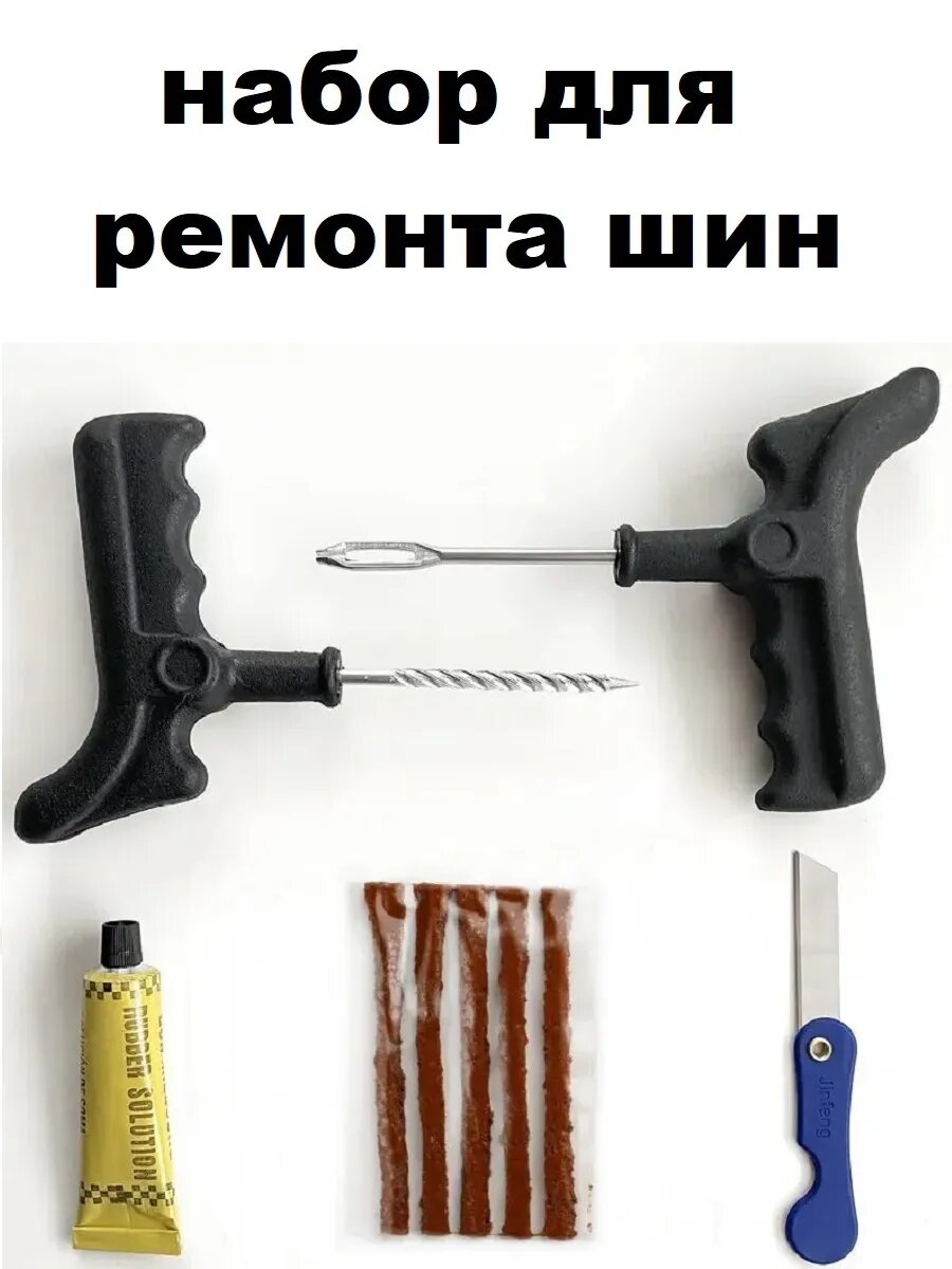 Набор для ремонта бескамерных шин