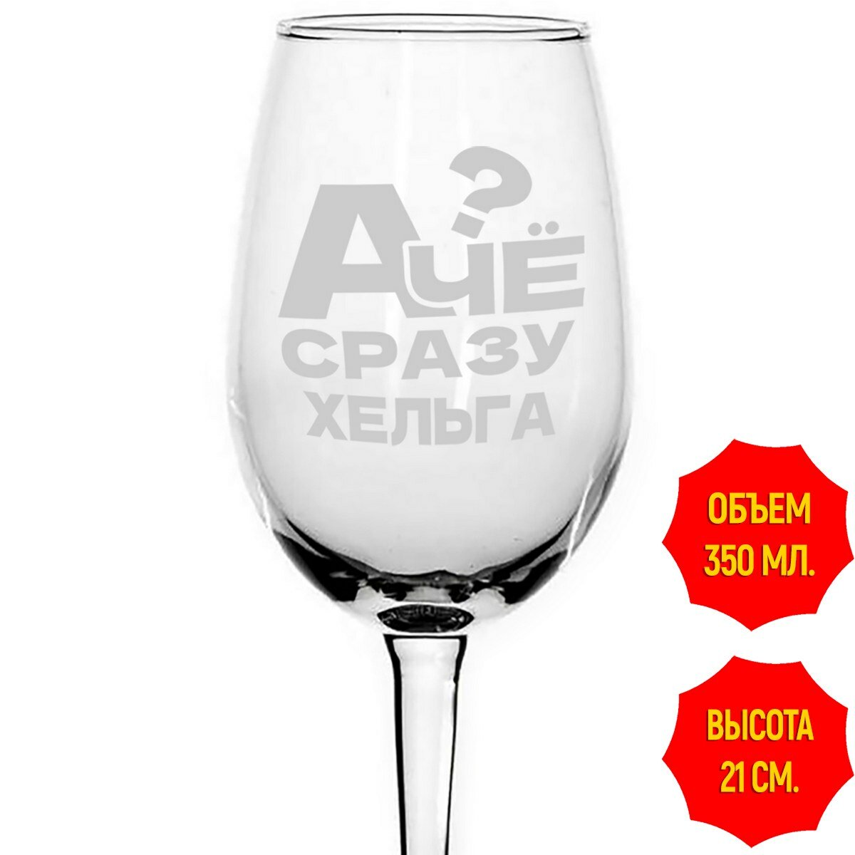 Бокал для вина с гравировкой а чё сразу Хельга - 350 мл, высота 20 см.
