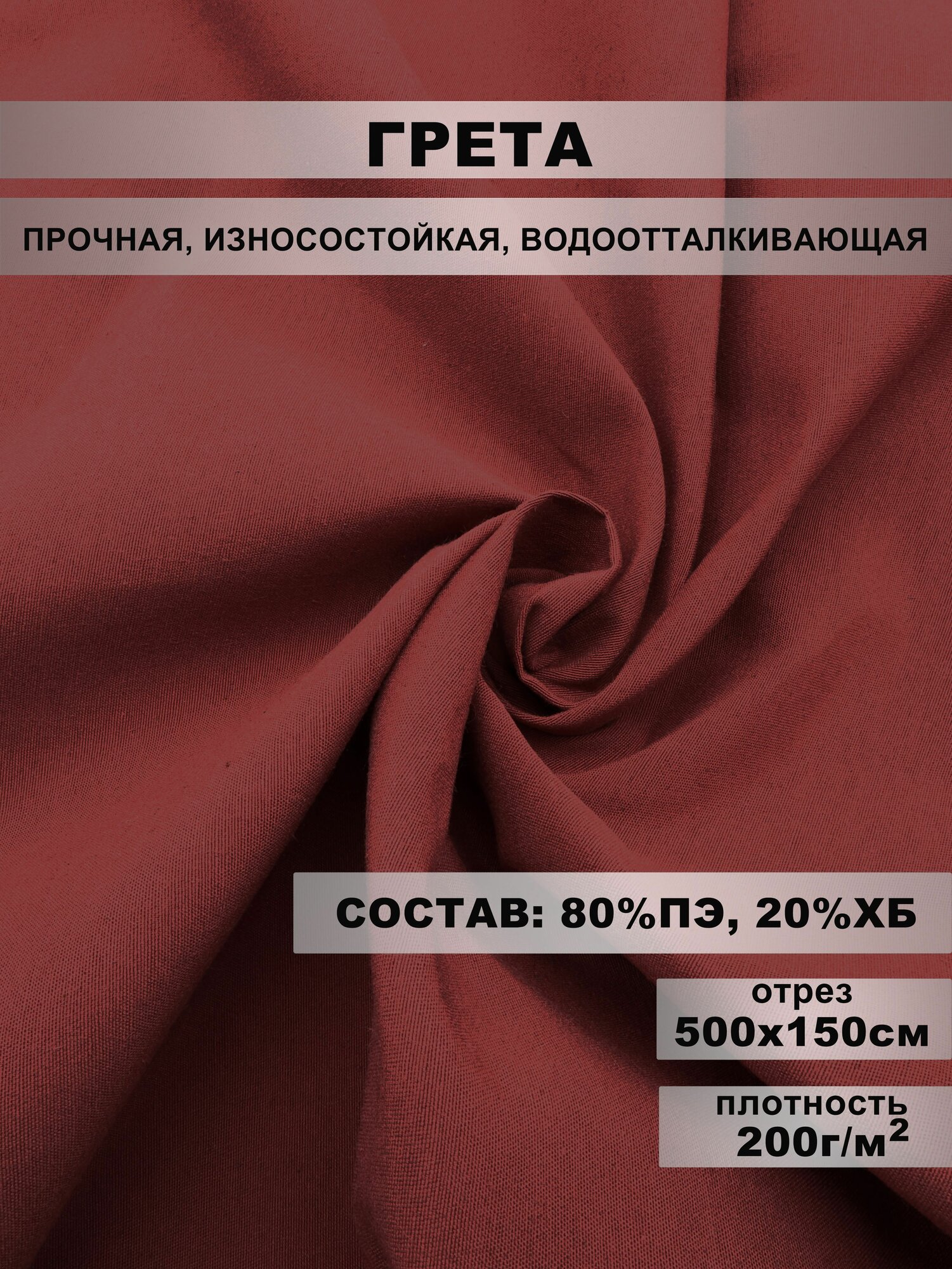 Ткань Грета, ширина 150см, плотность 200 г/м2, 5 метров