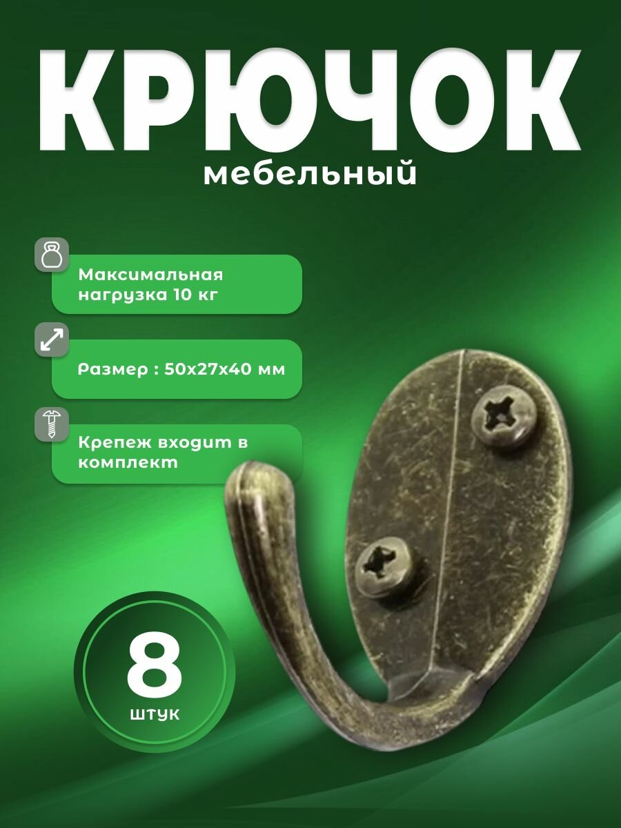 Крючок настенный для одежды однорожковый BRANTE 1565 бронза, комплект 8 шт, крючки металлические для вешалки, держатели универсальные мебельные в прихожую, на стену для ключей, сумок, вещей