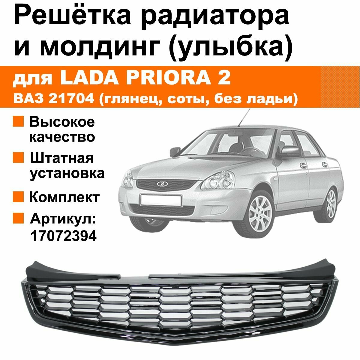 Решётка радиатора и молдинг Лада Приора 2 / ВАЗ 21704 (чёрный глянец, соты, без ладьи, комплект)