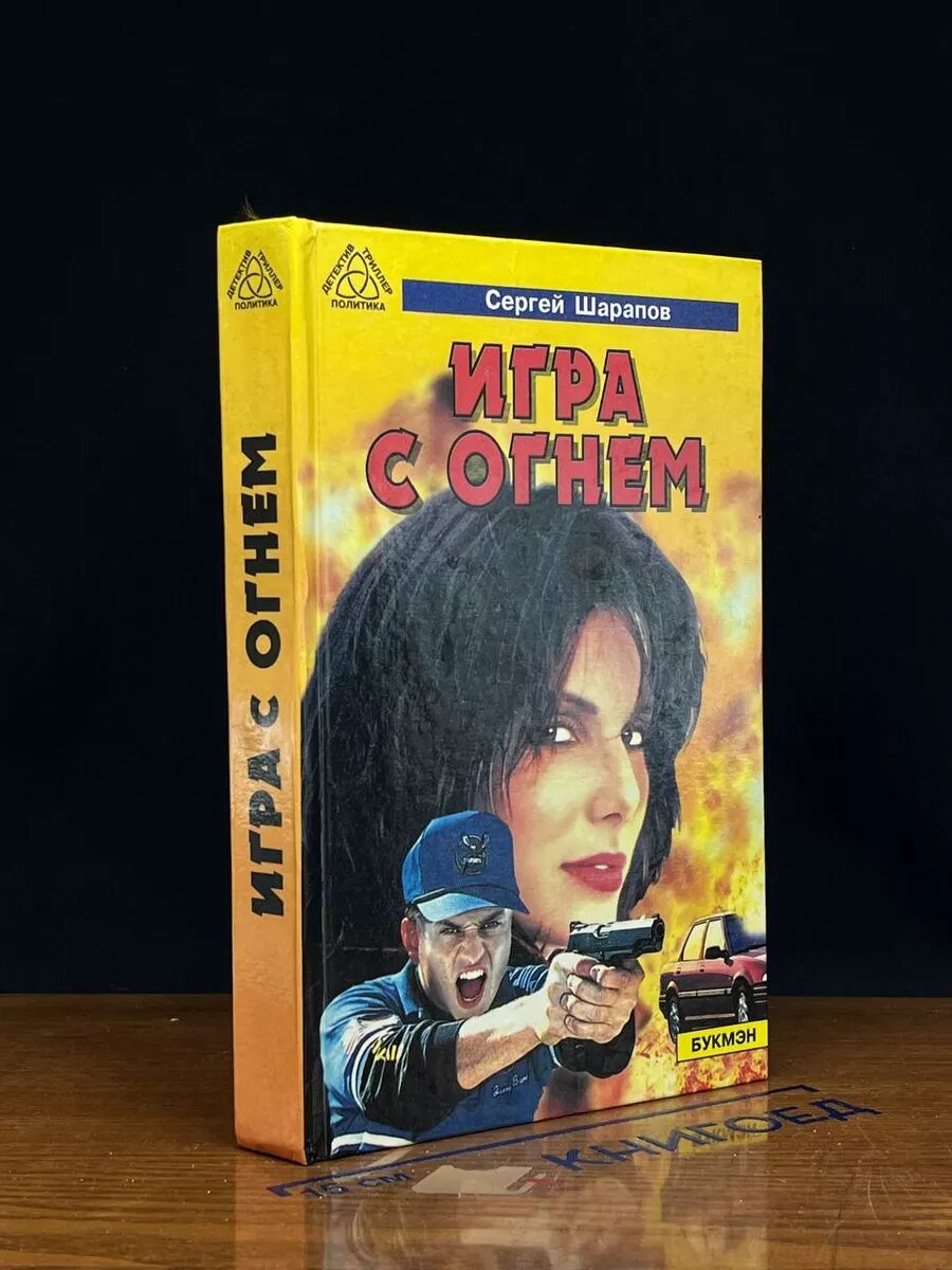 Книга. Игра с огнем 1995 (2040717244517)