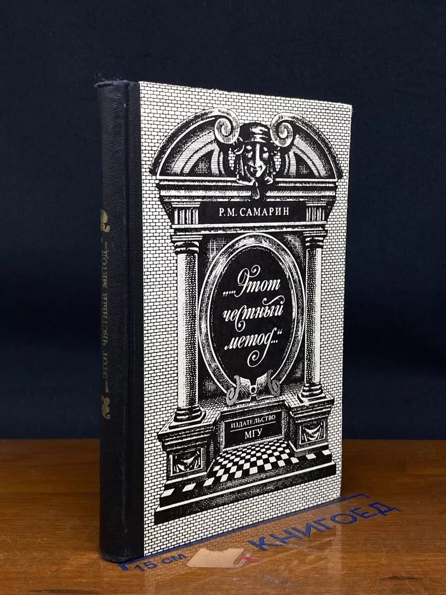 Книга. . . . Этот честный метод. . . 1974 (2040928071490)