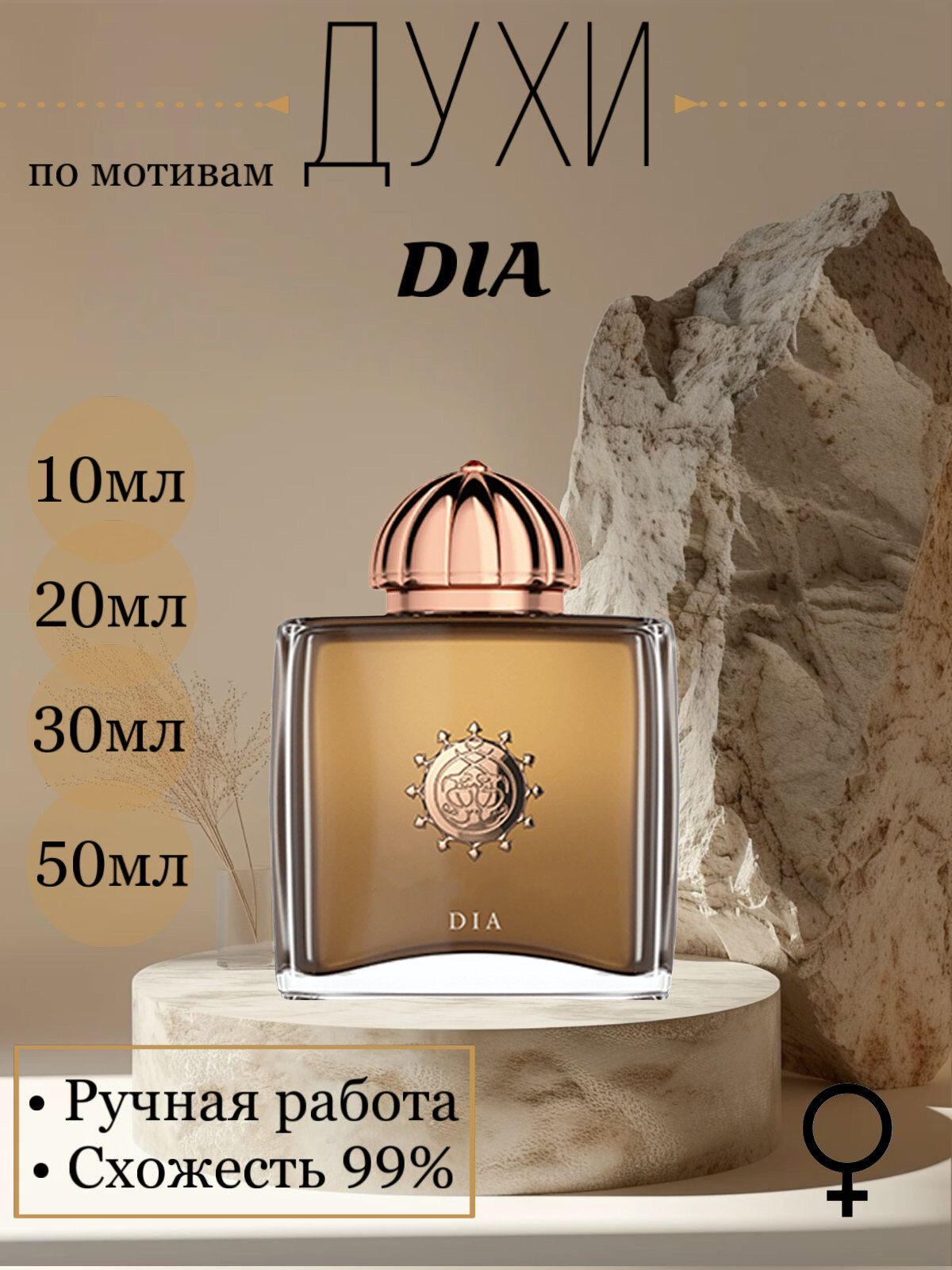 Духи по мотивам Dia Amouage