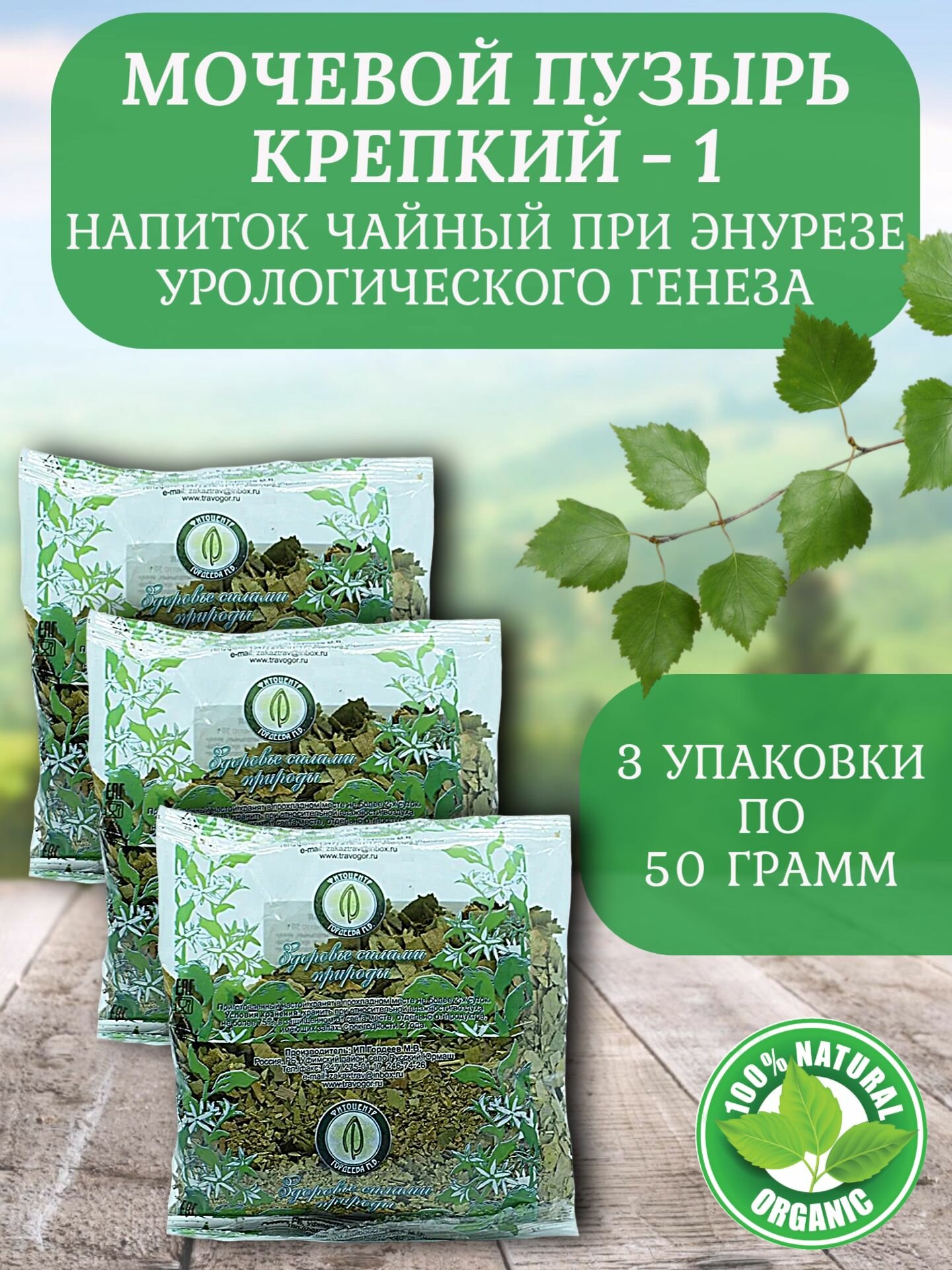 Травяной сбор Мочевой пузырь крепкий, Рецепты Гордеева, 50 гр. (3 шт в упаковке)