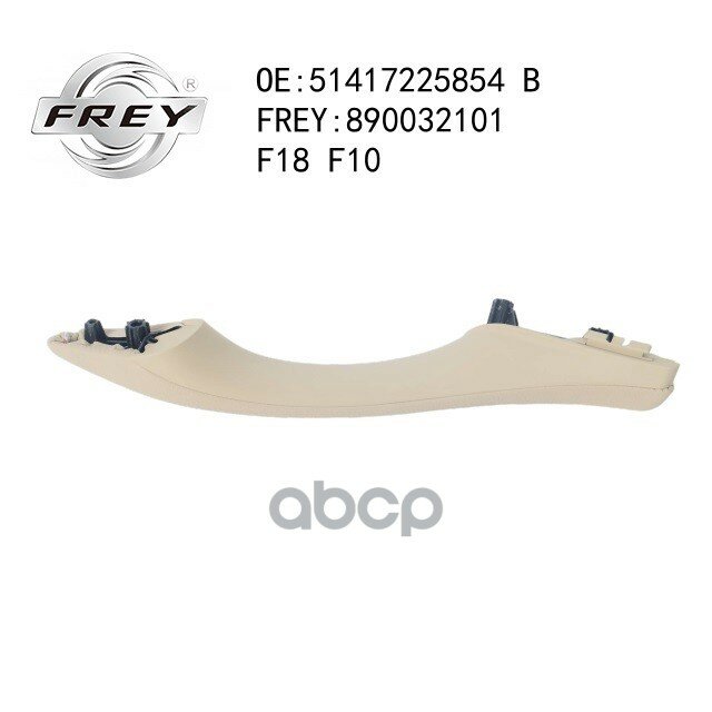 Ручка двери в сборе FREY арт. 890032101