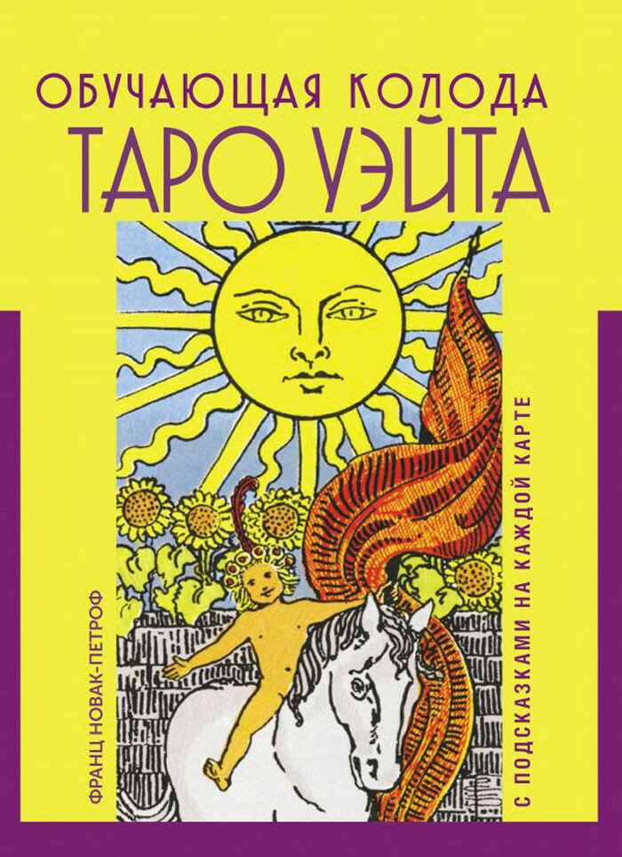 Новак-Петроф Франц Таро Уэйта. Обучающая колода с подсказками на каждой карте