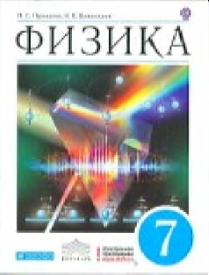 У. 7 класс Физика (Пурышева) (9-е изд, перераб) ФГОС (Дрофа, 2019)