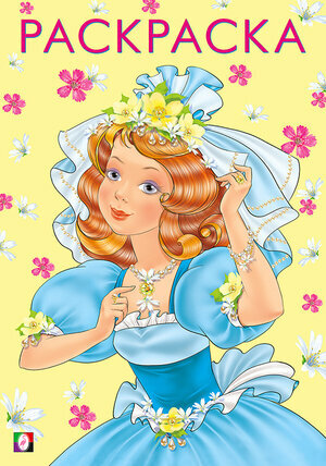 Раскраска Девочки. Красивая и веселая (Арт.26974/30292), (Фламинго, 2022), Обл, c.16