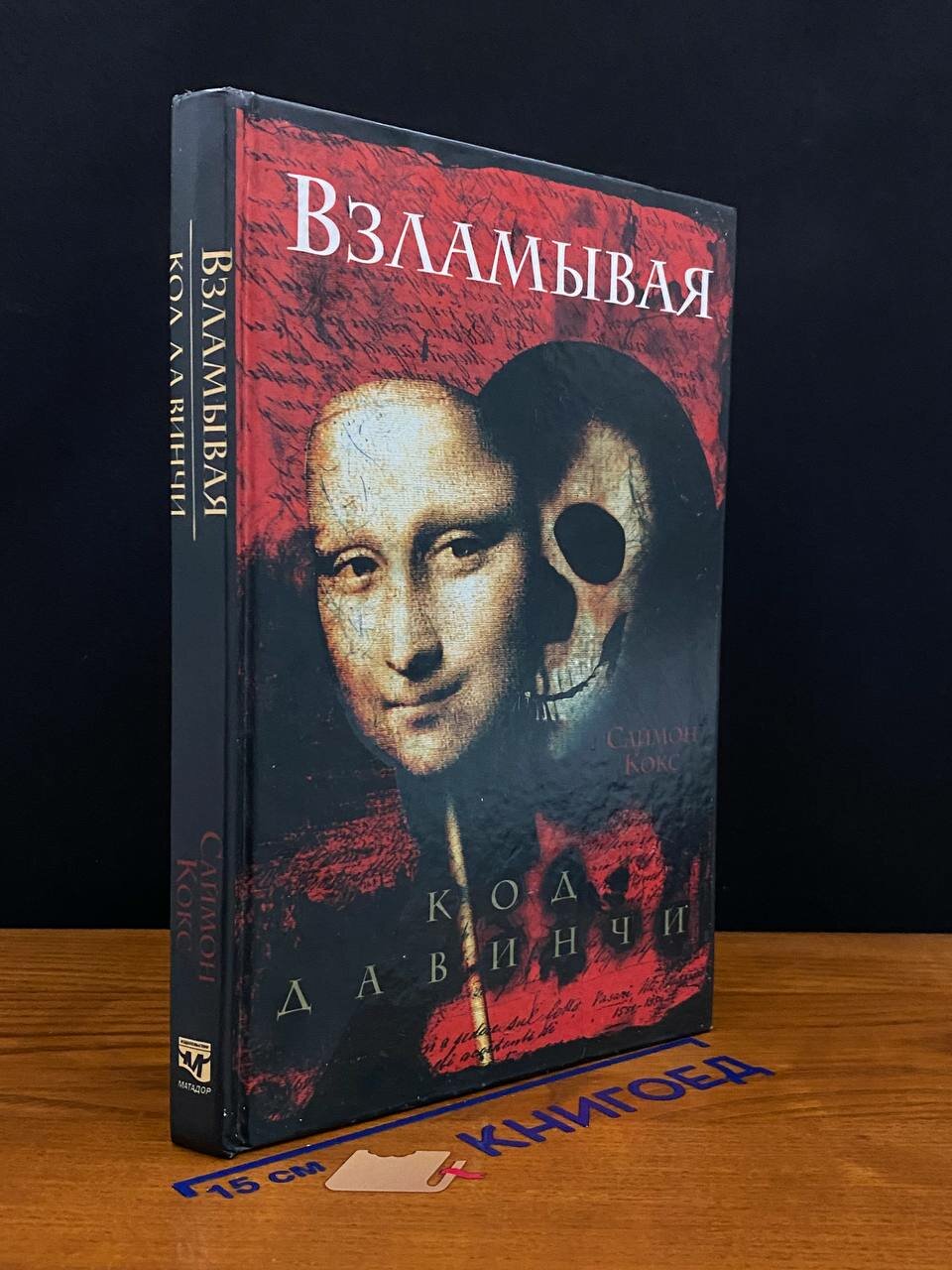 Книга. Взламывая код да Винчи 2006 (2041345996663)