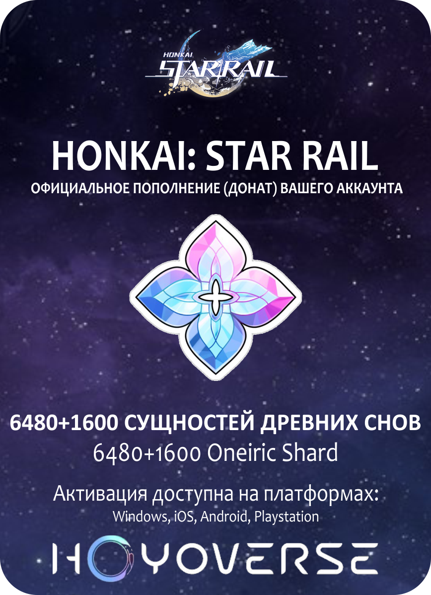 Honkai: Star Rail 6480+1600 Сущностей по UID / Автоматическое Пополнение вашего аккаунта / Донат Хонкай по UID