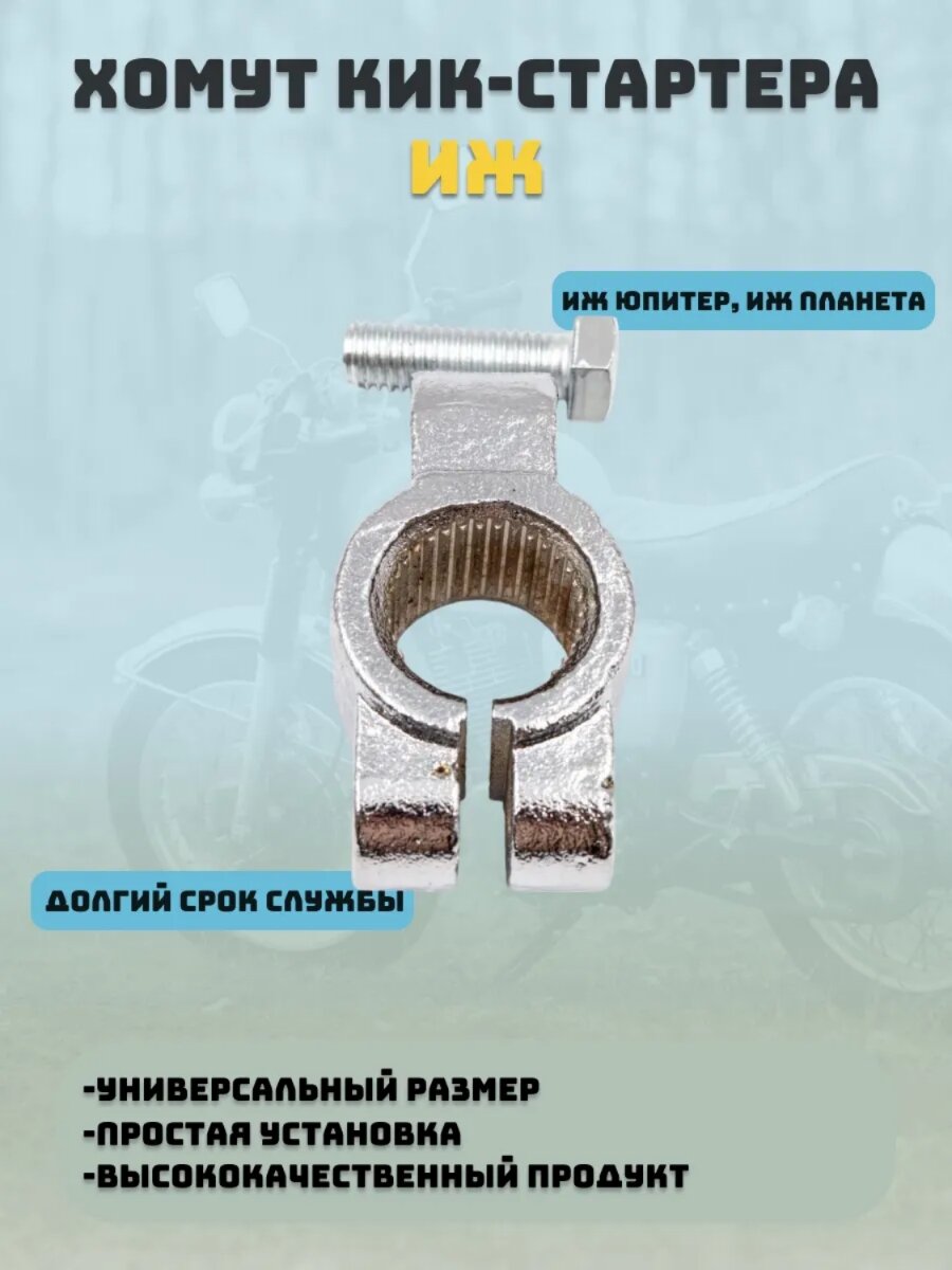 Хомут кикстартера Иж — фото 1
