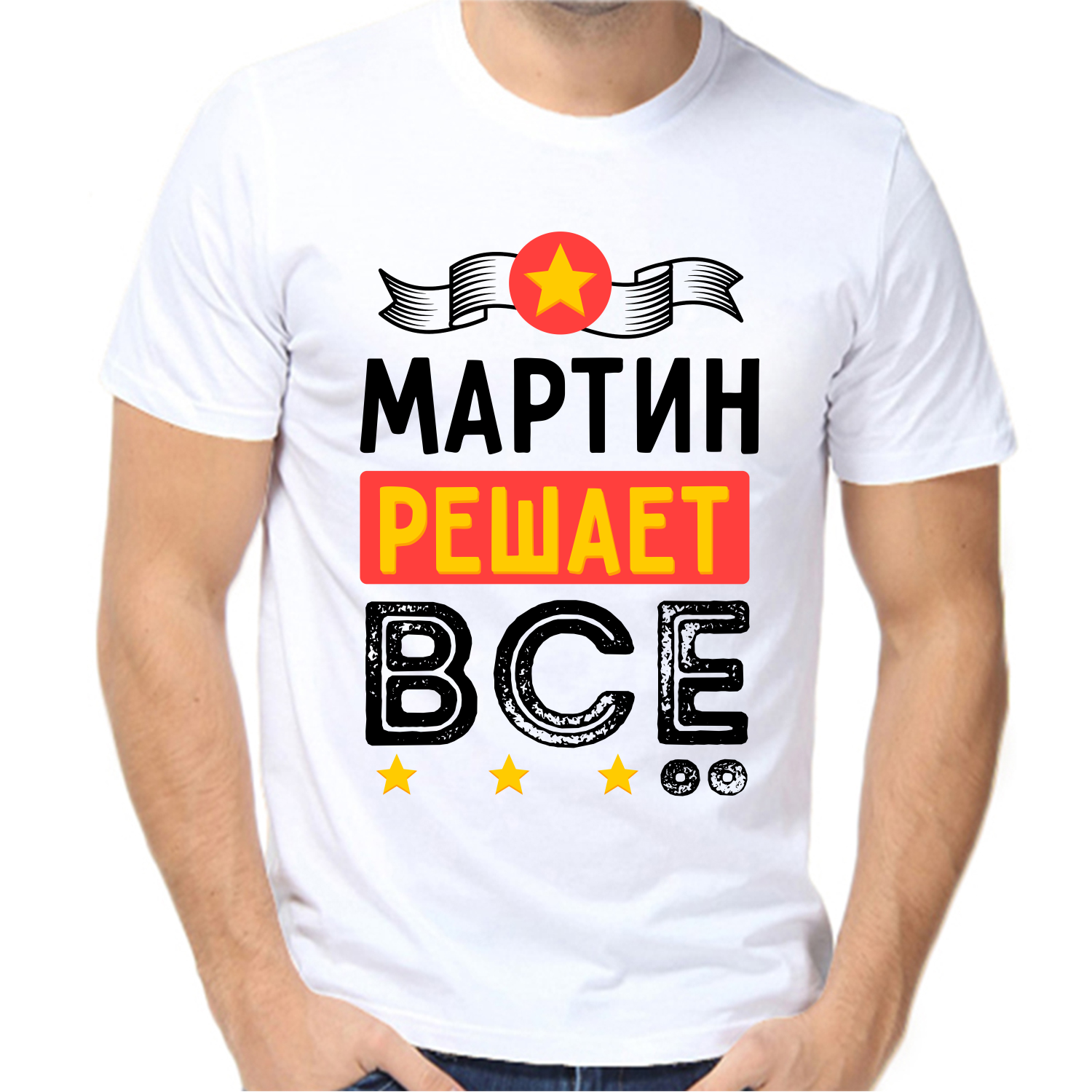 Футболка мартин решает все