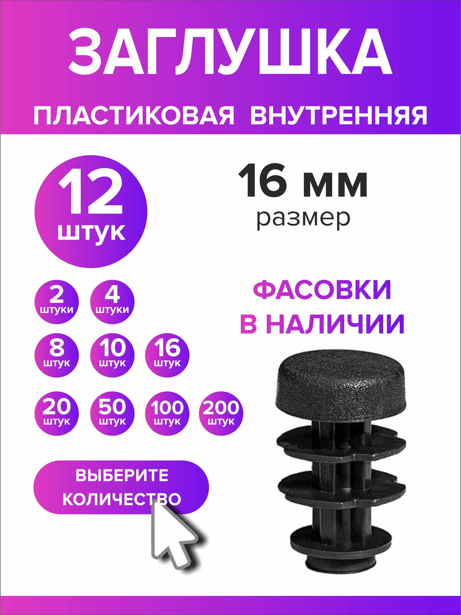 Заглушка для круглой трубы диаметр 16 мм, пластиковая, черная, 12 штук