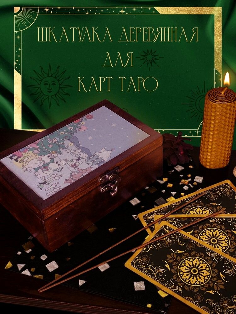 Шкатулка для хранения карт Таро и аксессуаров вишневая 16x10x6 см "Новый год Мультфильмы (Рождество, Туве Янссон, Муми тролли) - 1103"