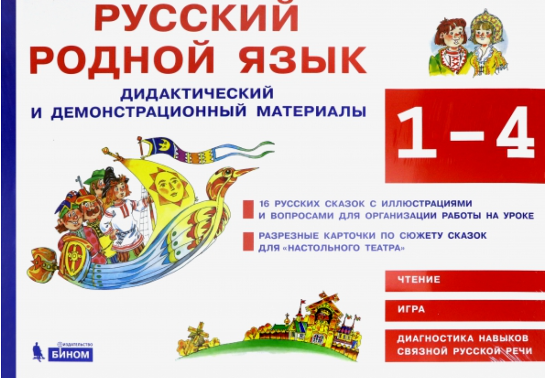 Русский родной яз 1- 4кл. Дидакт. и демонстр. материалы (Игнатова С. В.)