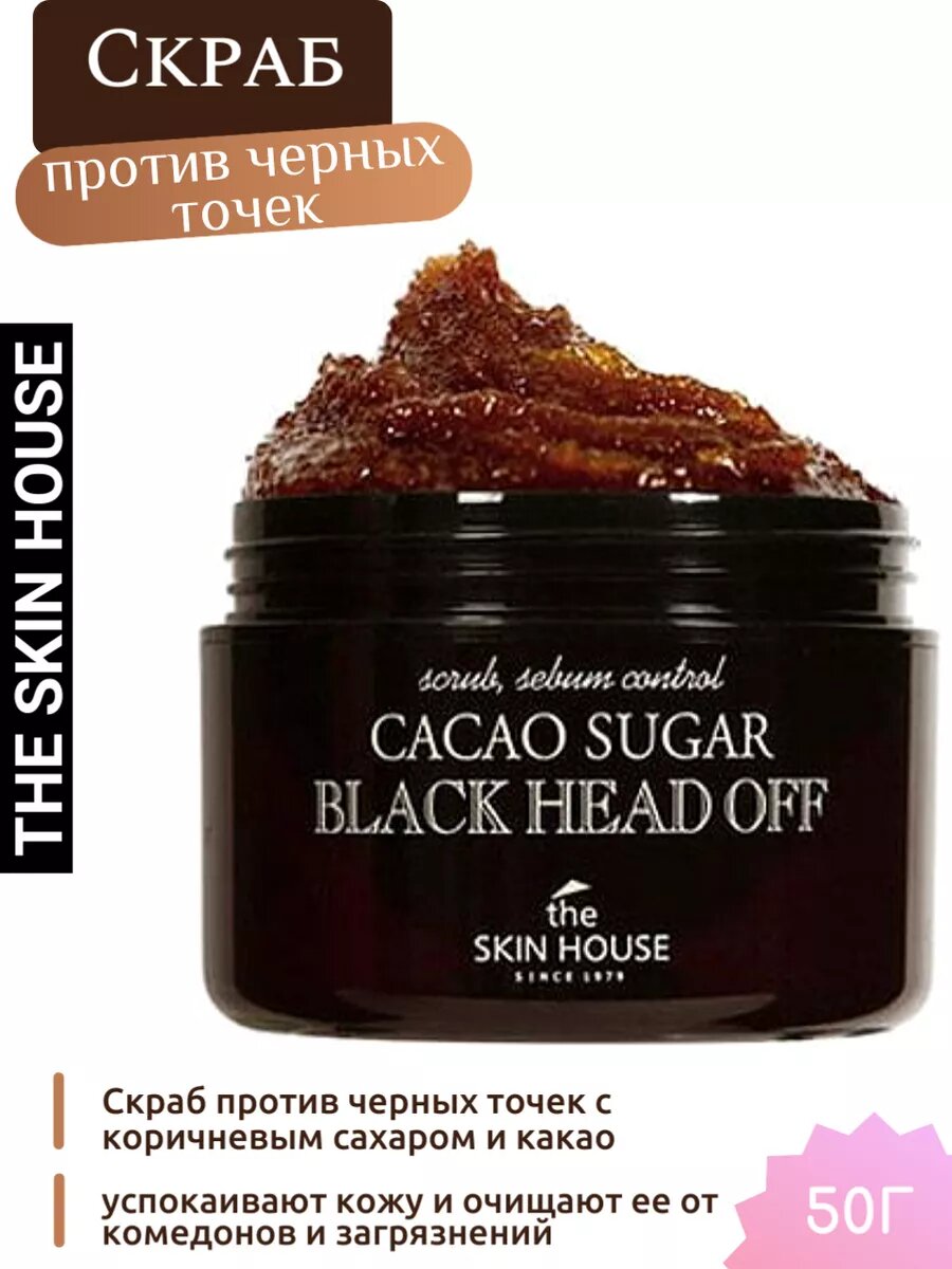 Скраб The Skin House "Сacao Sugar Black Head Off", против черных точек, с коричневым сахаром