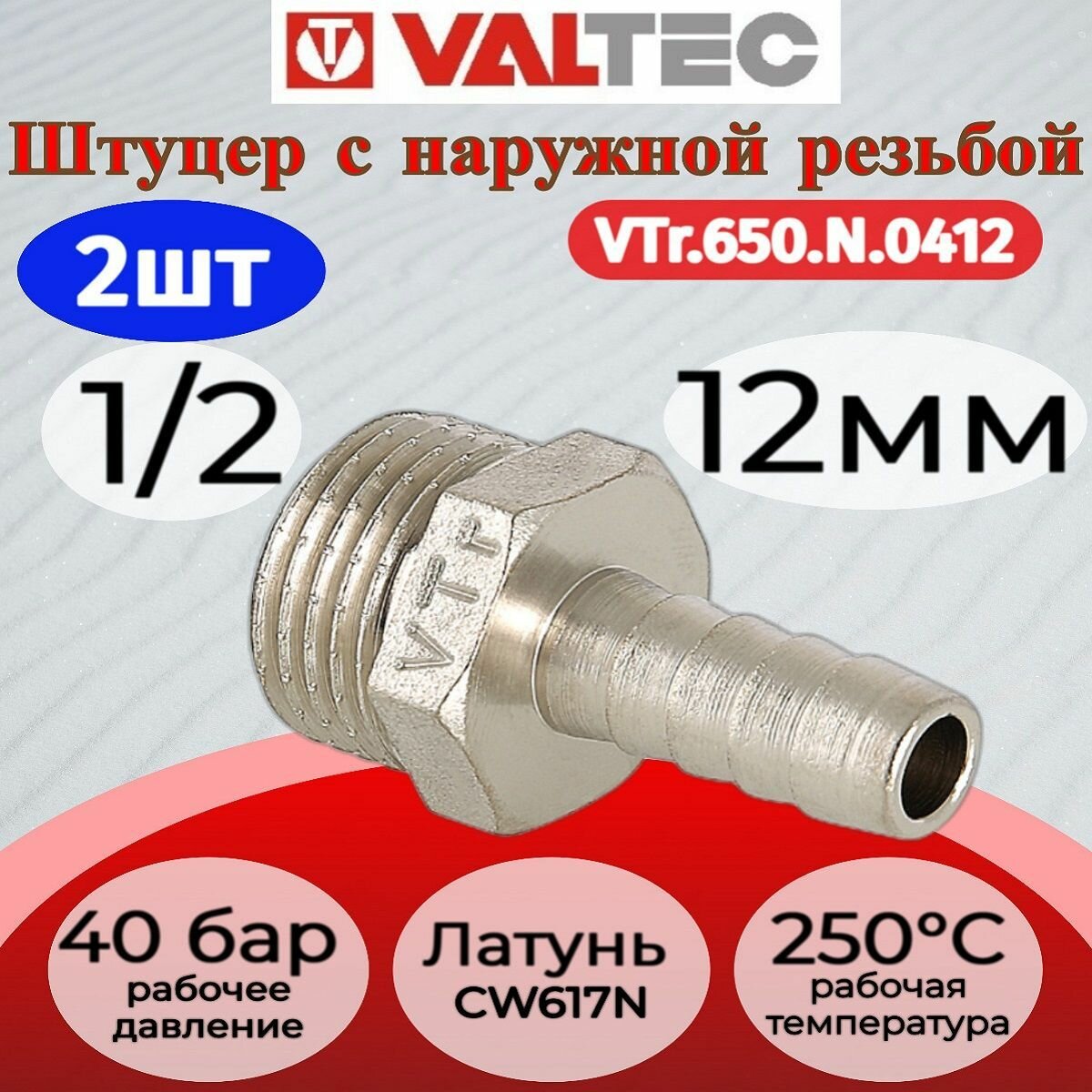 2 шт - Штуцер для присоединения шланга 1/2" нар. х12мм. Valtec VTr.650. N.0412
