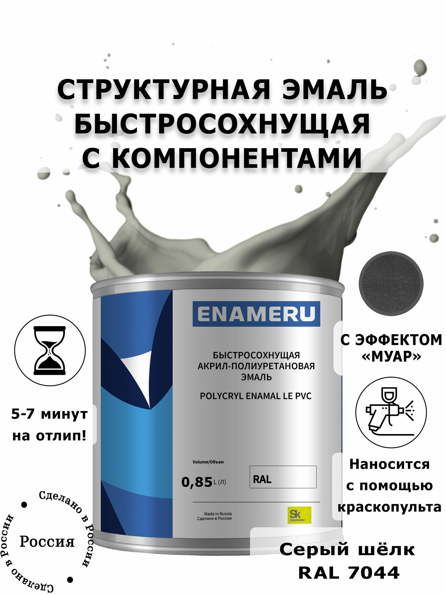 Структурная Эмаль для ПВХ и Пластика Энамеру, Акрил-полиуретановая, Матовая, Серый шелк RAL 7044, 1.35л готовой смеси