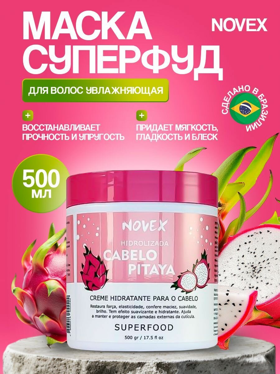 Маска для волос суперфуд Novex Cabelo Pitaya 500 гр