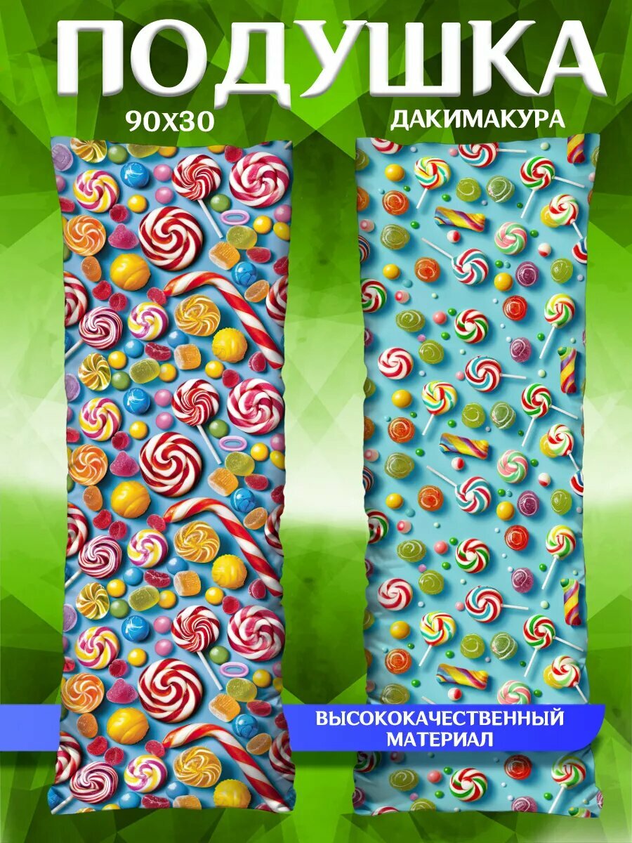 Подушка обнимашка дакимакура длинная Конфеты подарок 90х30