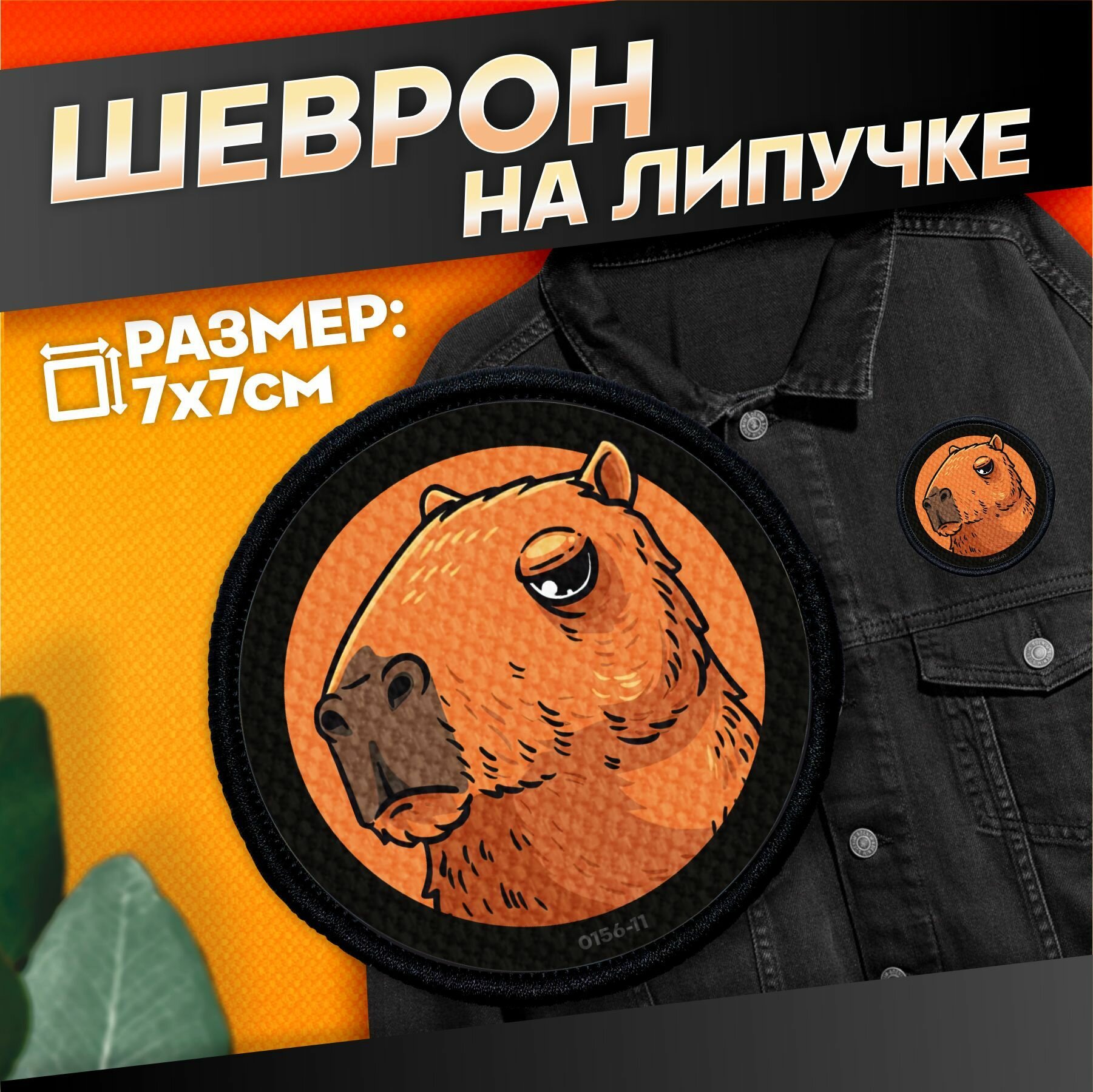 Нашивка на одежду на липучке Капибара