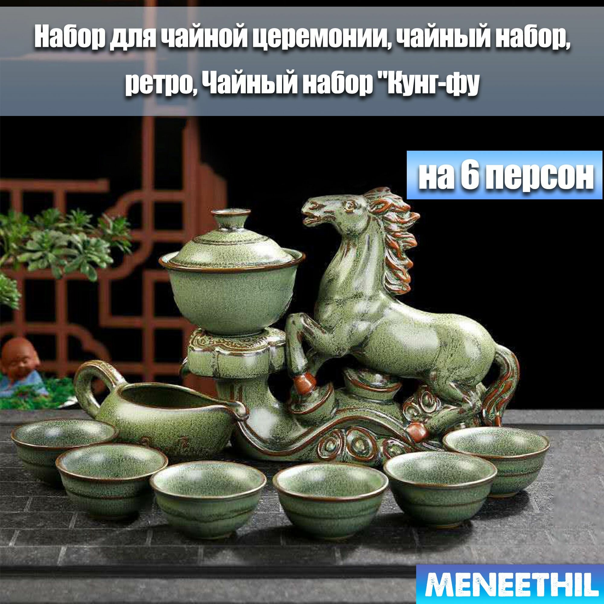Набор для чайной церемонии, Сервиз чайный, Ретро, Применяется к 6/8 лицам.