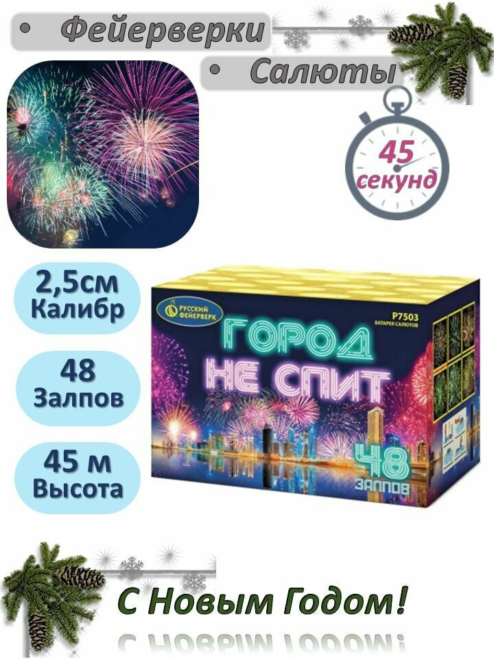 Батарея салютов "Русский Фейерверк" Р7503 "Город не спит" (1" х 48)