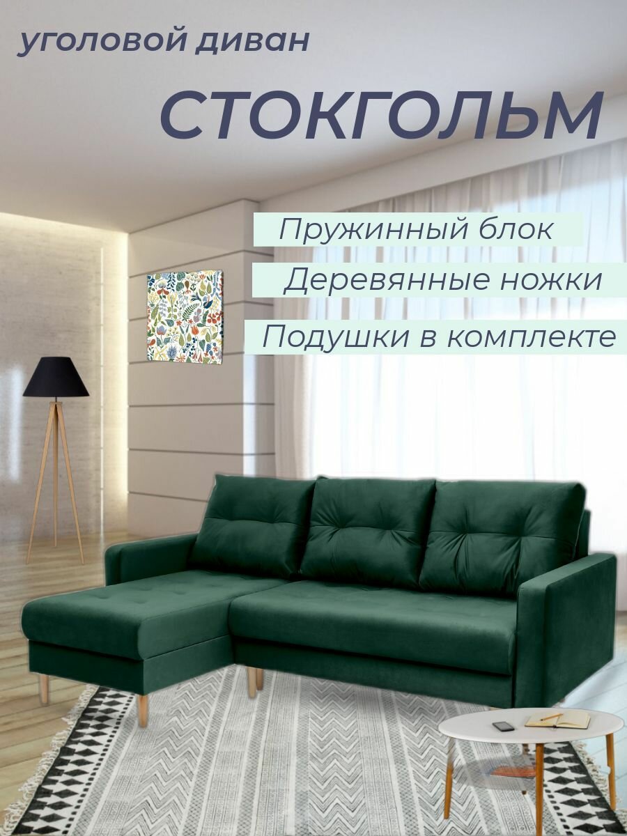 Угловой диван Стокгольм (левый угол), механизм еврокнижка, зеленый велюр, спальное место 160х195