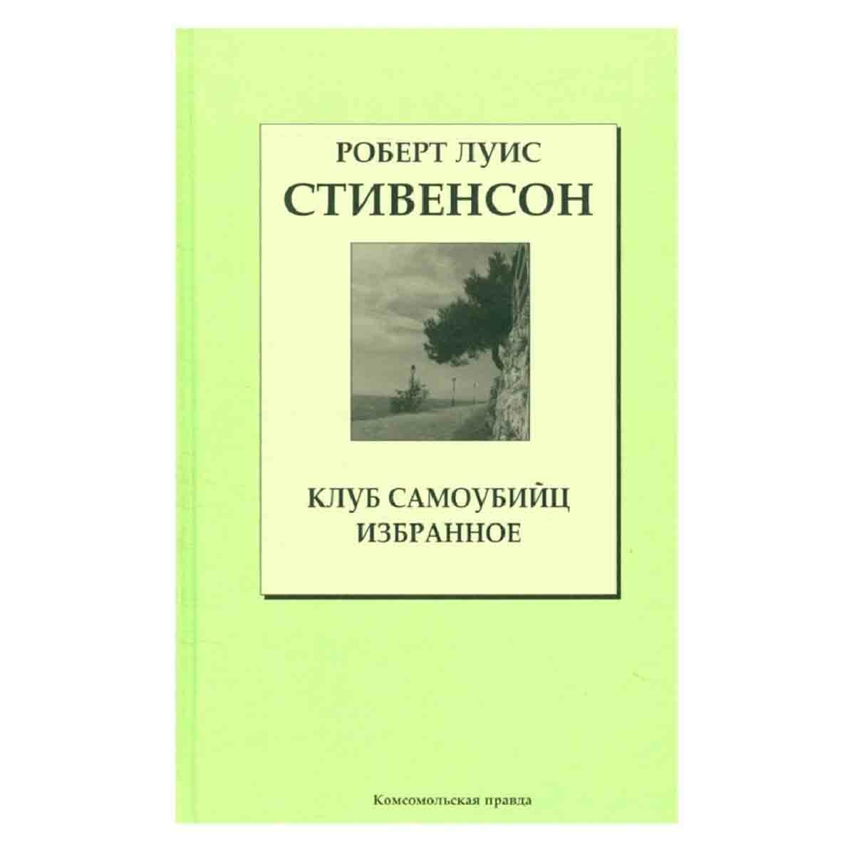 Стивенсон Р.Л. "Клуб самоубийц. Избранное"