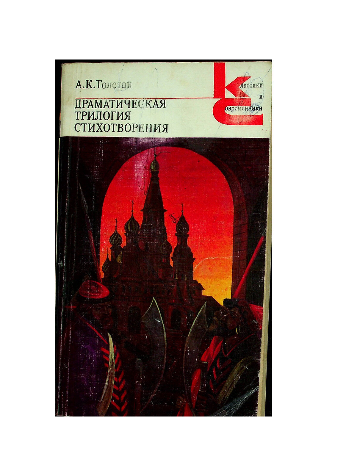 Драматическая трилогия стихотворения