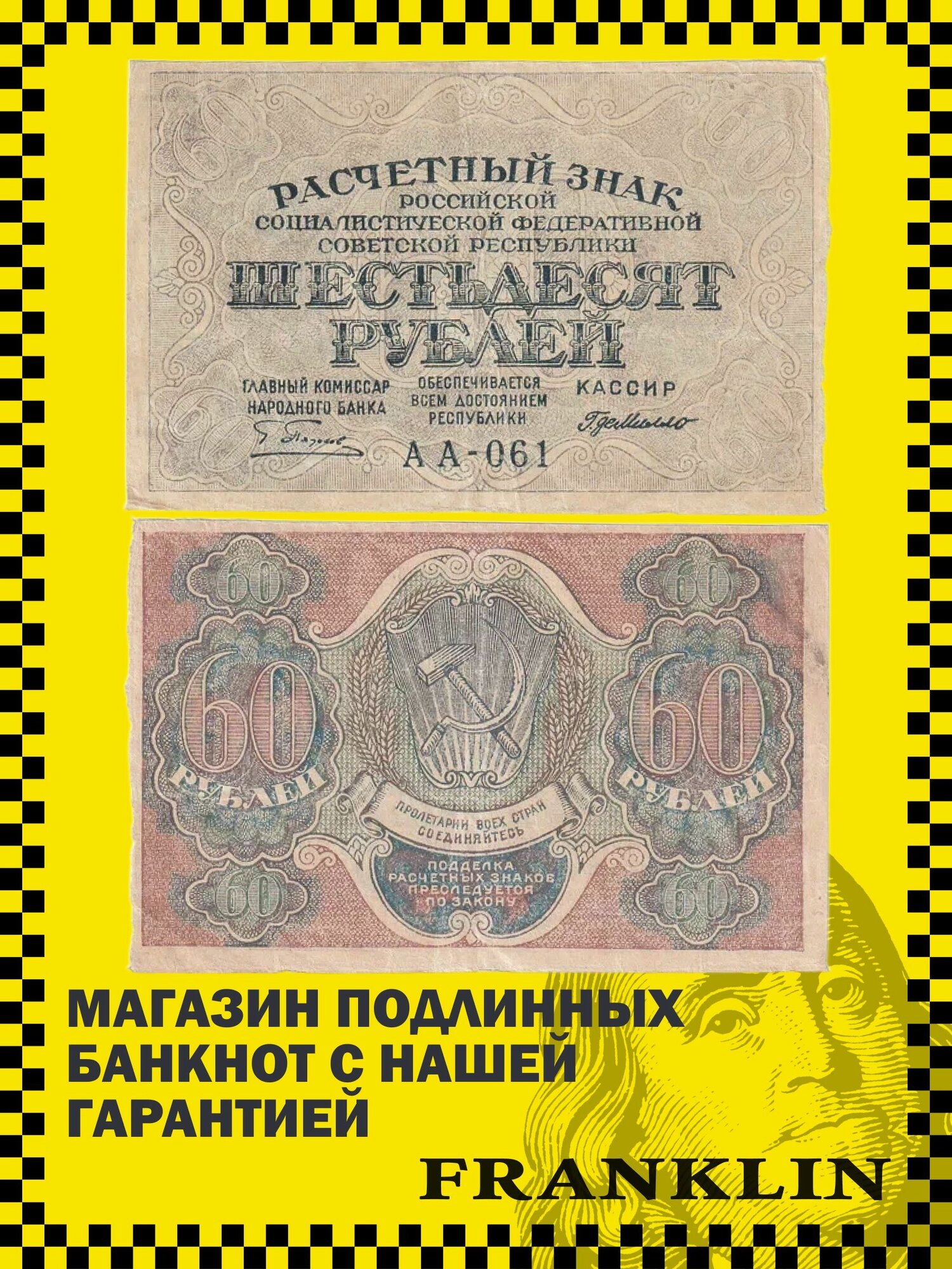 Банкнота Расчетный знак РСФСР 60 рублей 1919 год (VF) Pick 100a.7