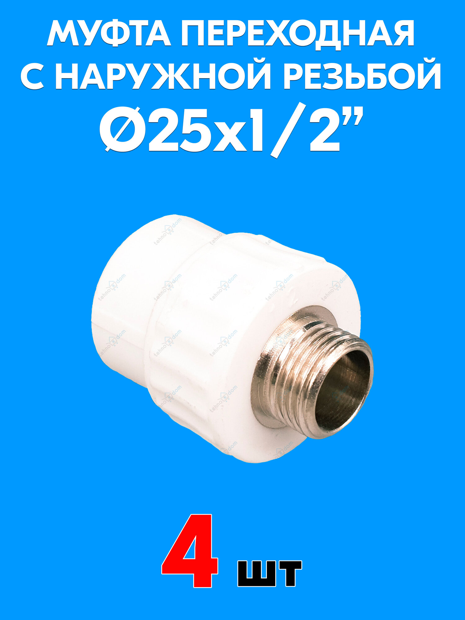 Муфта полипропиленовая переходная с наружной резьбой 25x1/2" (4 шт)