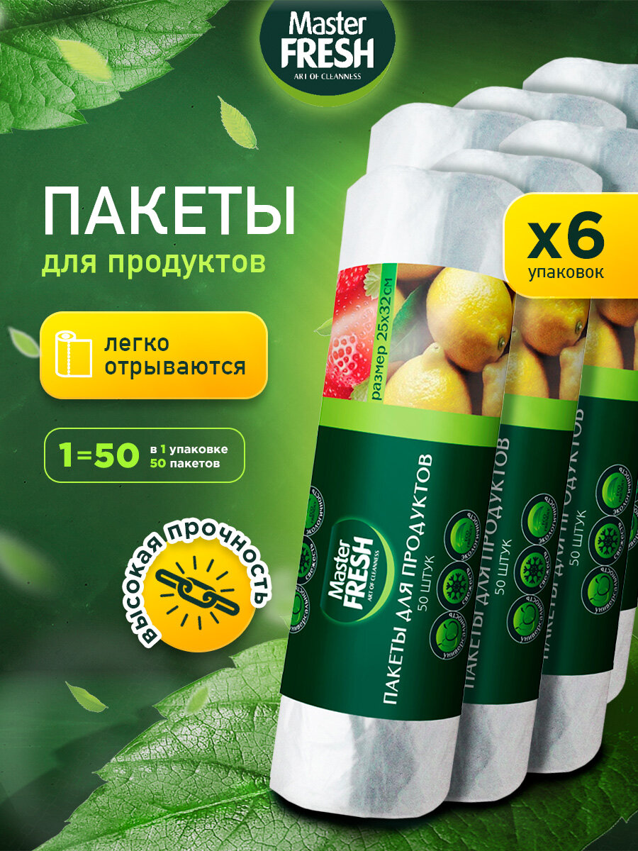 Пакеты фасовочные Master Fresh для продуктов 50шт 7 мкм*6шт