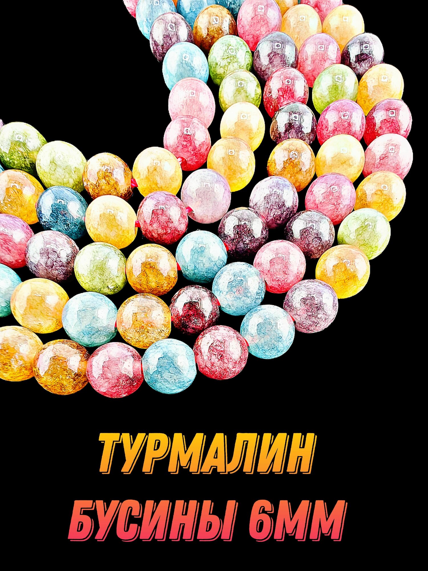 Турмалин мульти, шарик 6 мм, 38 см/нить, около 60 шт, для браслетов, бус, украшений