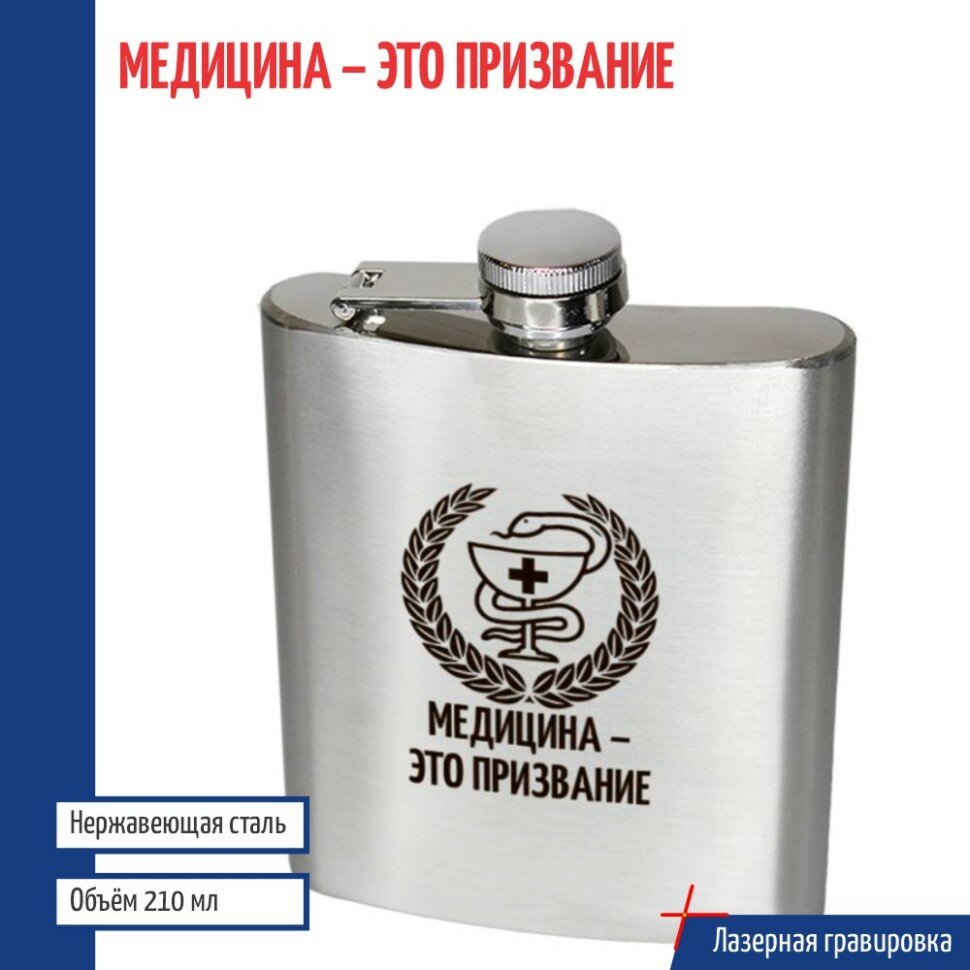 Подарки Фляжка "Медицина - это призвание" (210 мл)