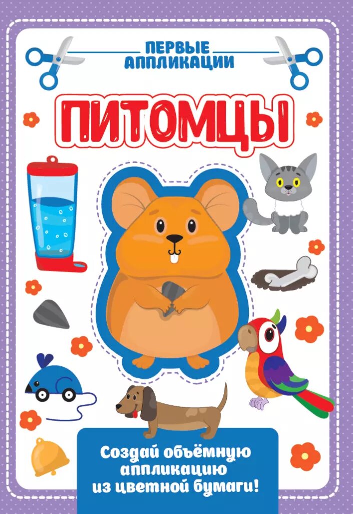 Питомцы. Первые аппликации ()