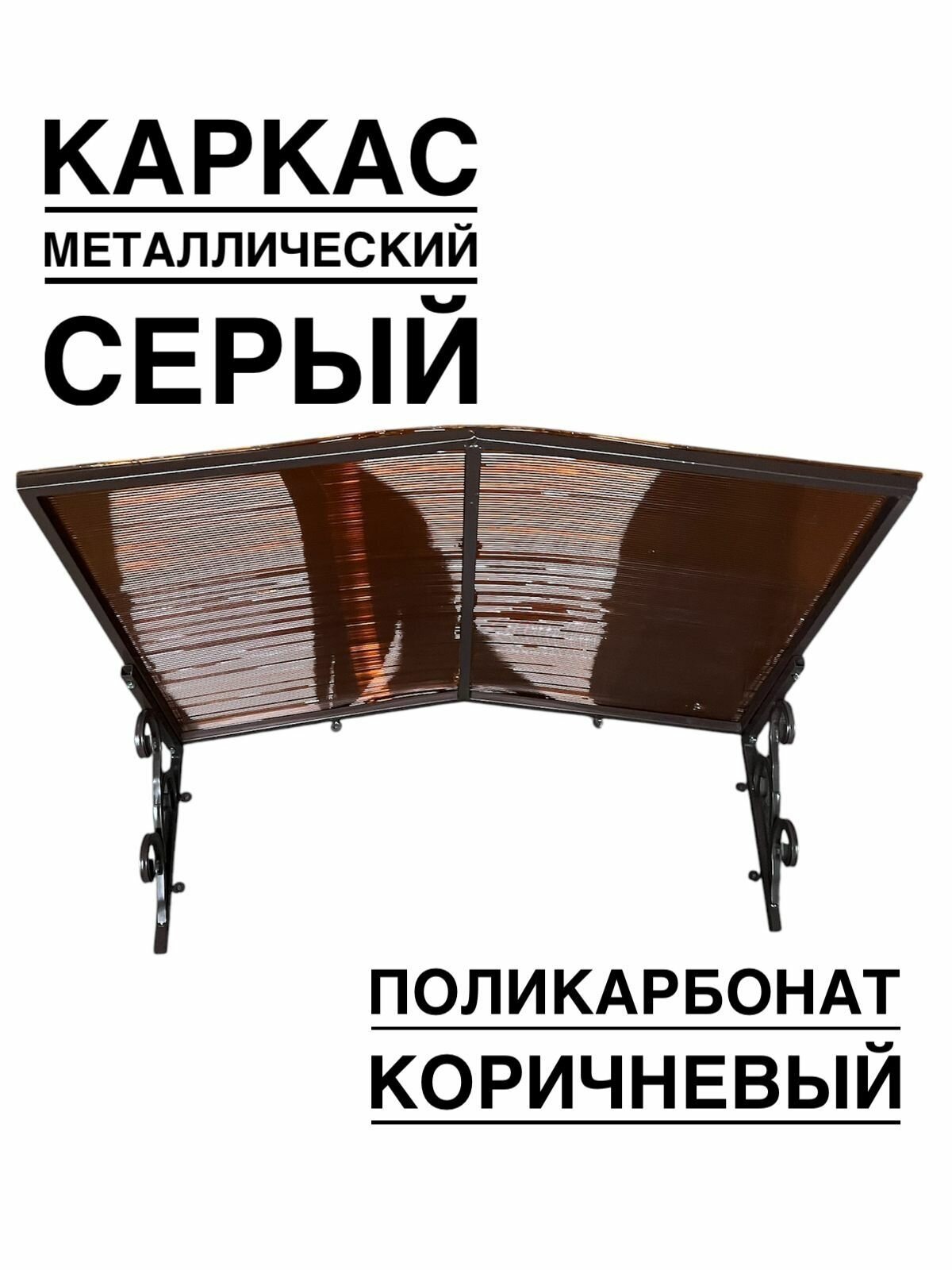 Козырек металлический над входной дверью и крыльцом АртКор YS72 серый каркас с коричневым поликарбонатом