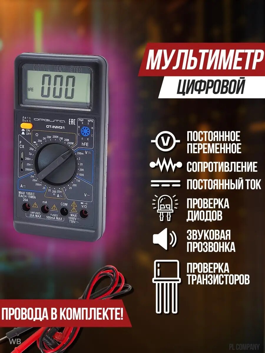 Мультиметр цифровой