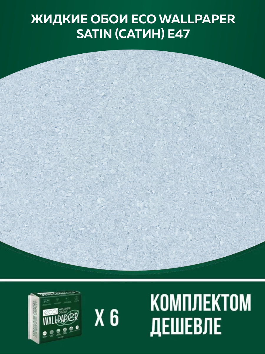Жидкие обои Eco Wallpaper Сатин SATIN Е47 комплект 6 шт