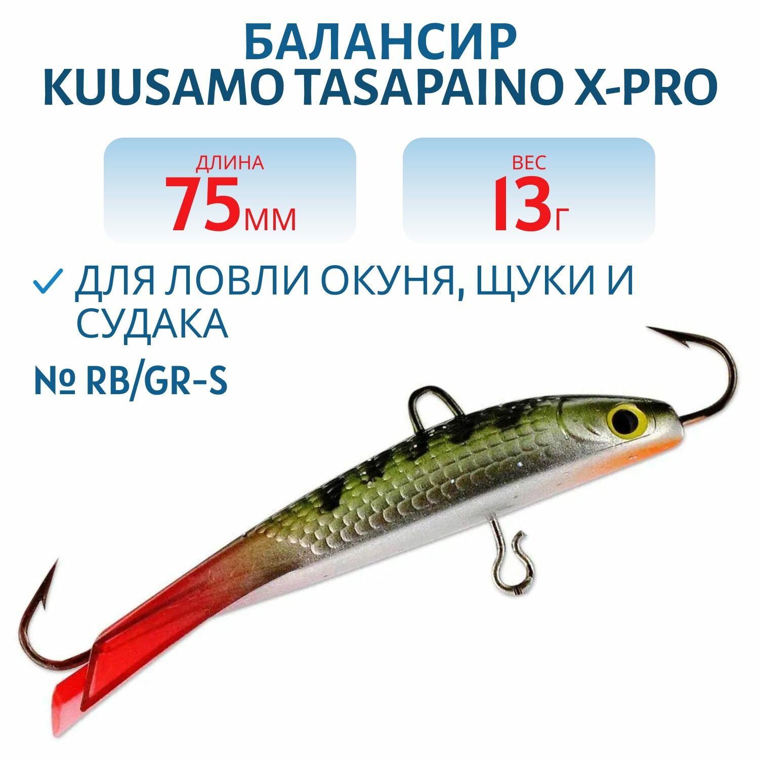 Балансир рыболовный Kuusamo Tasapaino X-PRO 75 мм, 13 гр, цвет RB/GR-S