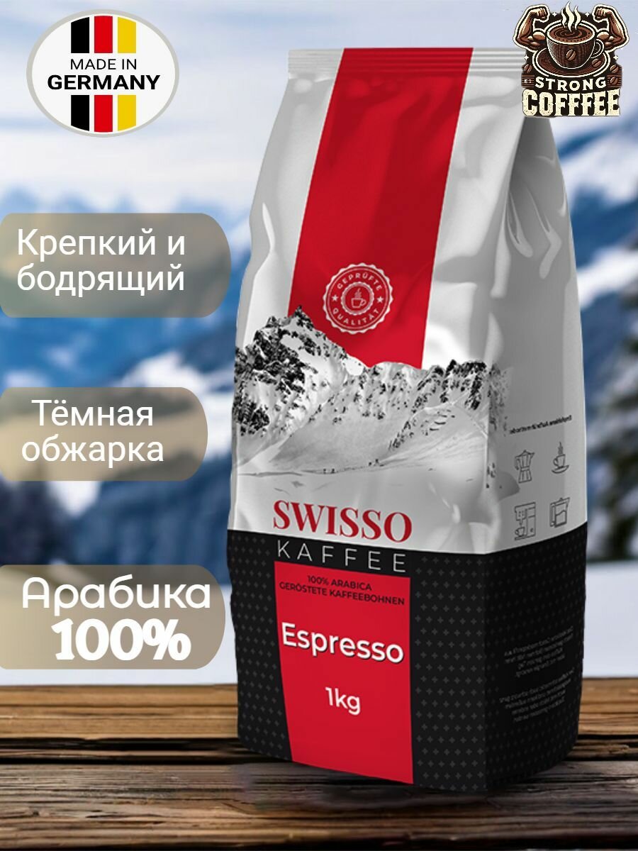 Кофе в зёрнах Swisso Espresso 1 кг Германия