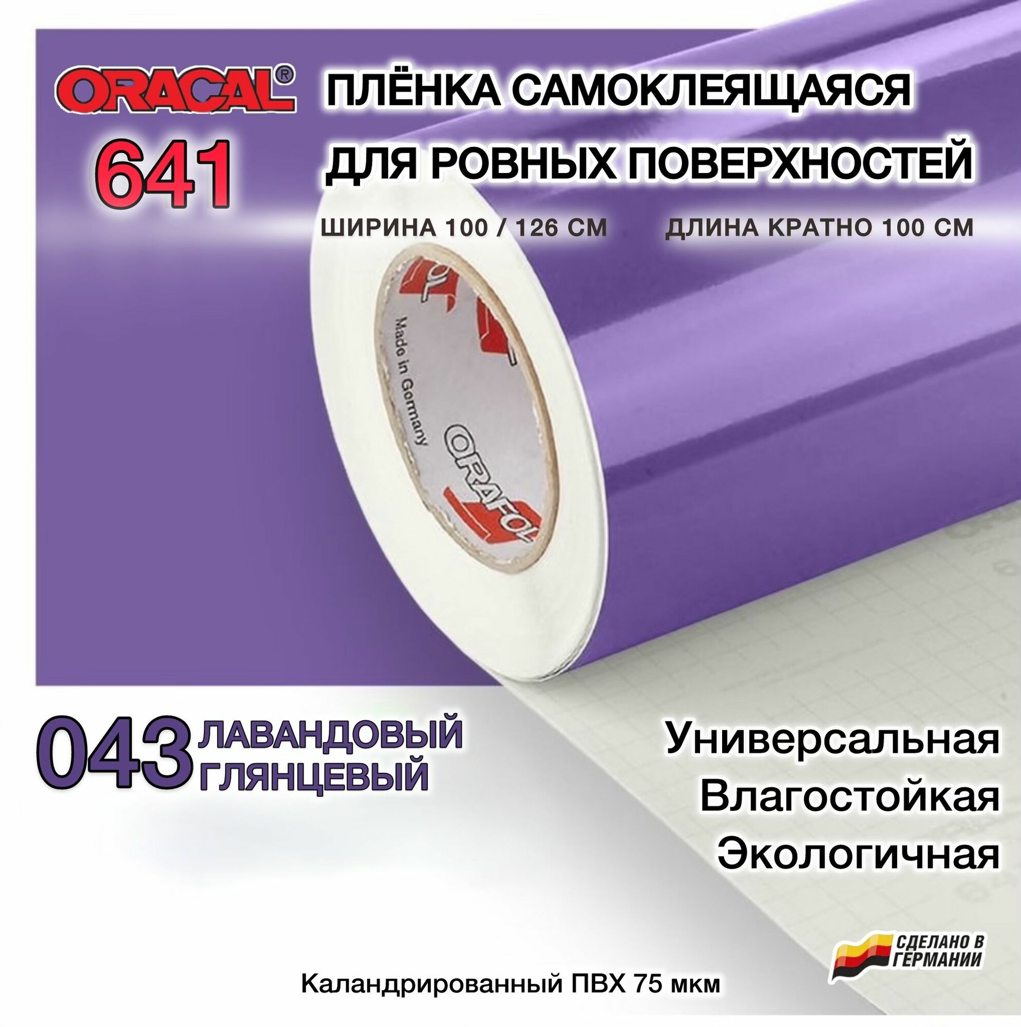 Пленка 126х100 см лаванда глянцевая самоклеящаяся Oracal 641-043 (Оракал 641)