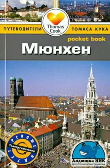 Книга фаир Мюнхен. Путеводитель. 2014 год, Барбара Роджерс