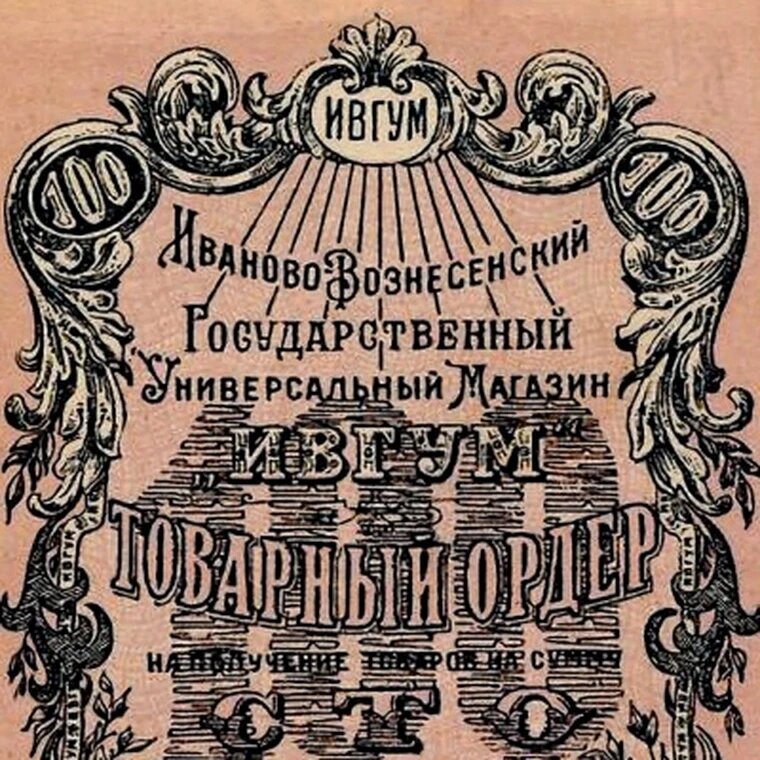 100 рублей 1923 товарный ордер ивгум, сувенирная копия, банкноты и купюры редкие коллекционные