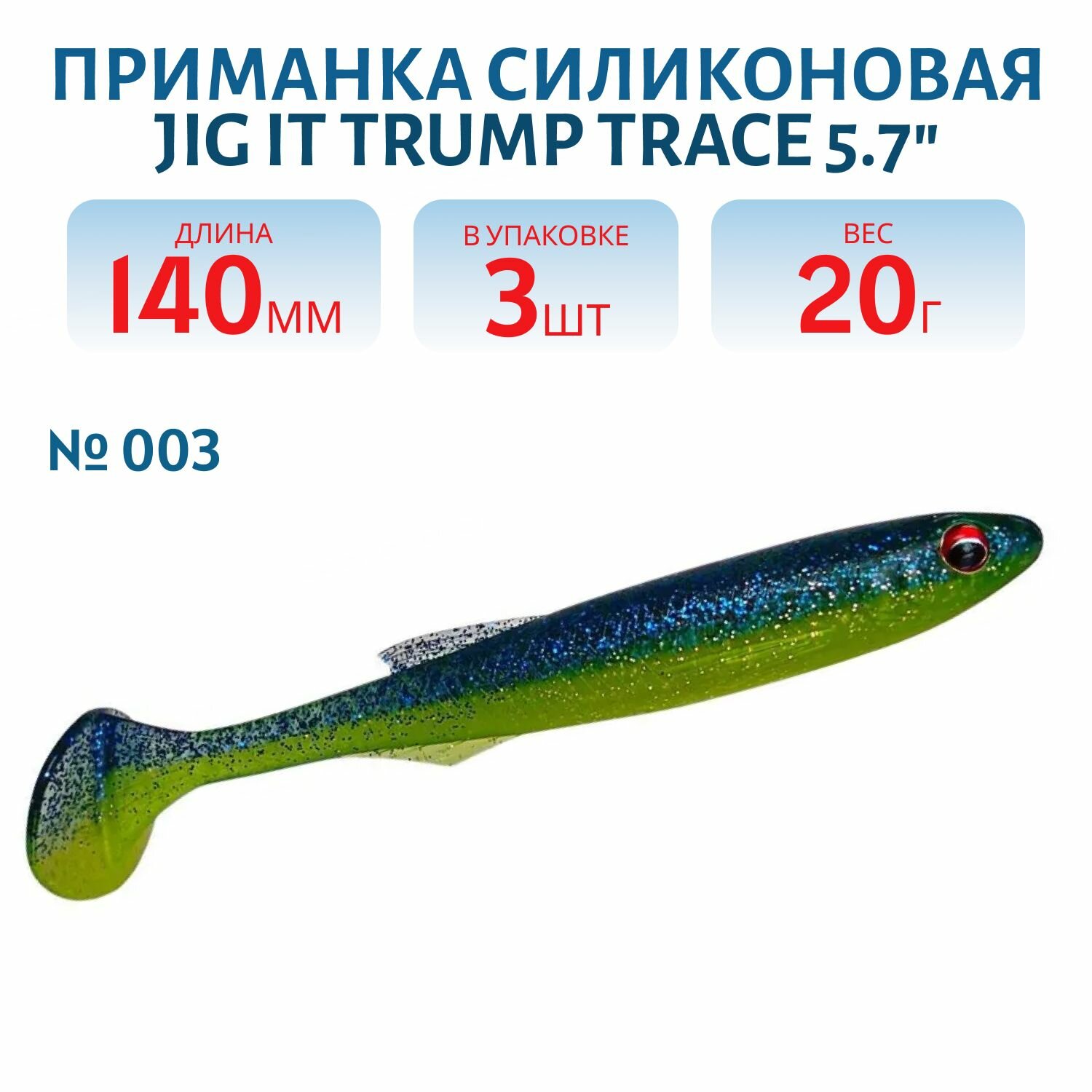Приманка силиконовая Jig It Trump Trace 5.7" цвет 003