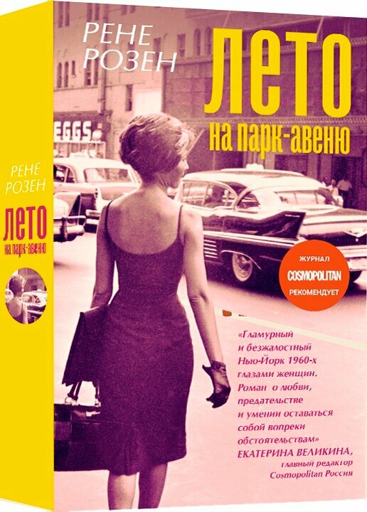 Лето на Парк авеню / Розен Р.