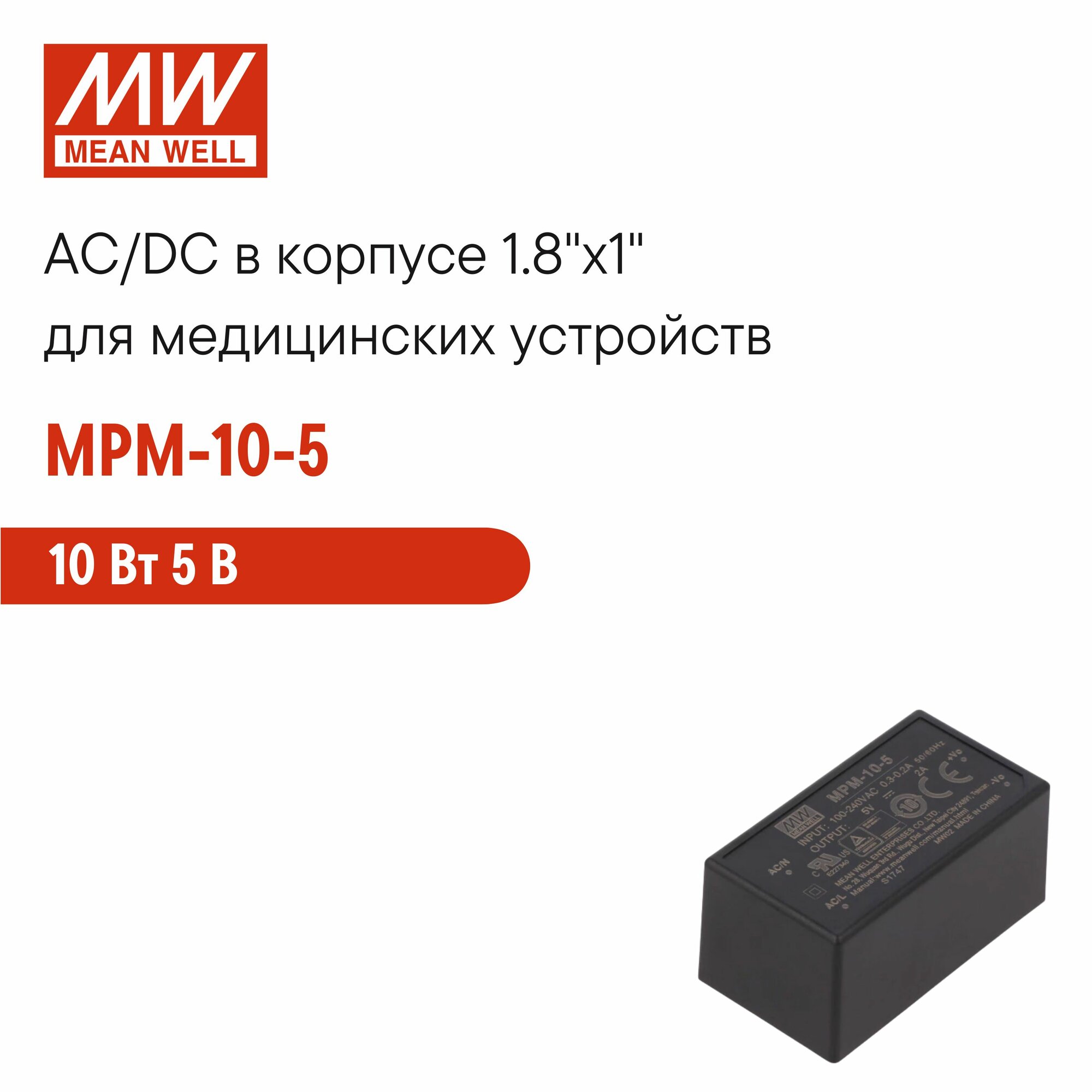 MPM-10-5 MEAN WELL, Блок питания в корпусе на печатную плату, изолированный, ЭМС по классу B, AC/DC 10 Вт 5 В